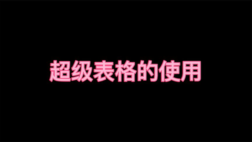 超级表格的使用说明书