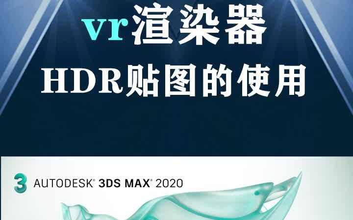 vr渲染器HDR贴图的使用,建议收藏。