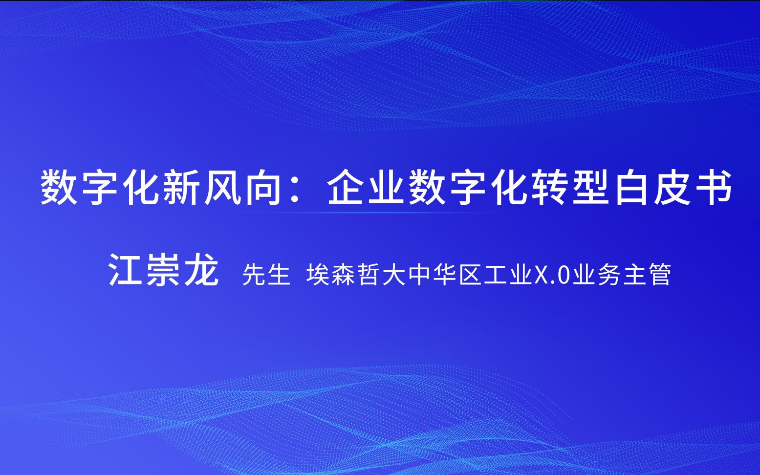 埃森哲:数字化新风向,企业数字化转型白皮书