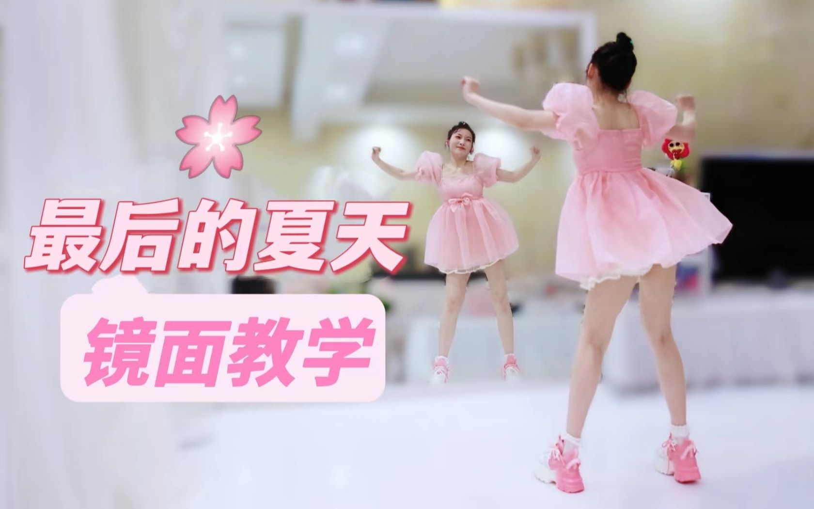 烦恼再见!《最后的夏天》超元气编舞镜面教学版【紫嘉儿】