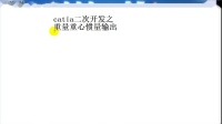 catia二次开发重量重心惯量输出/重量宏文件编写视频课程资料
