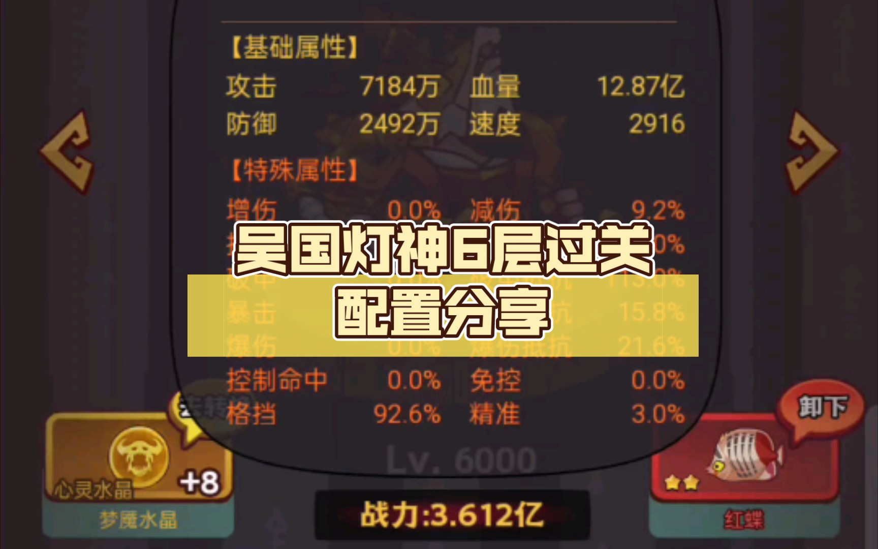 咸鱼之王:吴国灯神6层过关配置分享