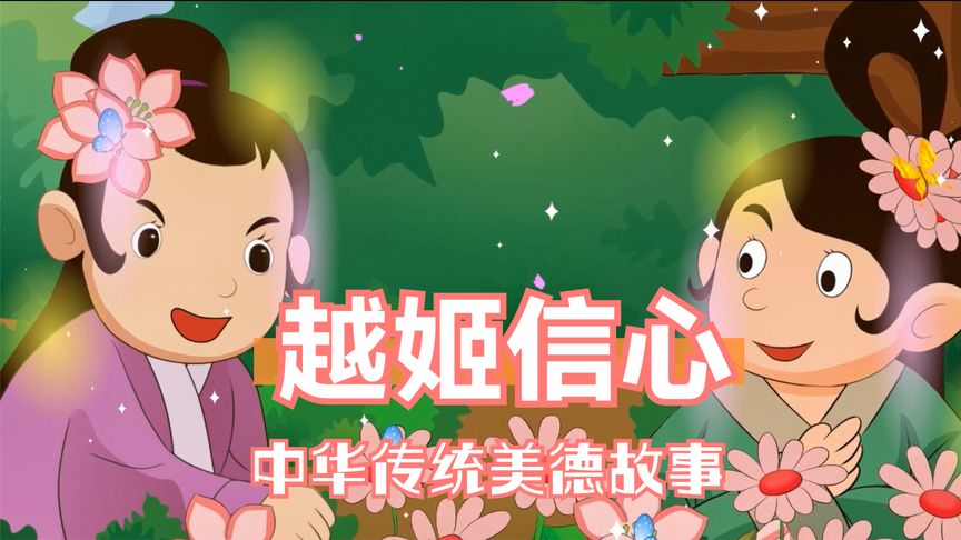 越姬信心—中华传统美德故事