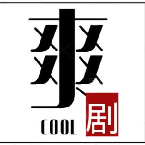 爽剧多多 