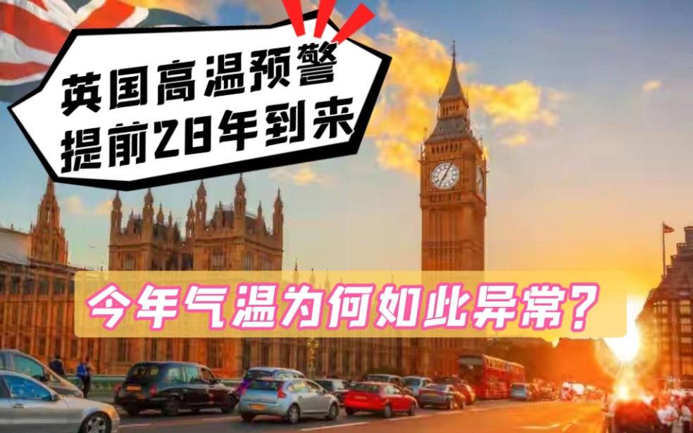 今年气温为何如此异常?英国高温预警提前28年到来,规模史无前例