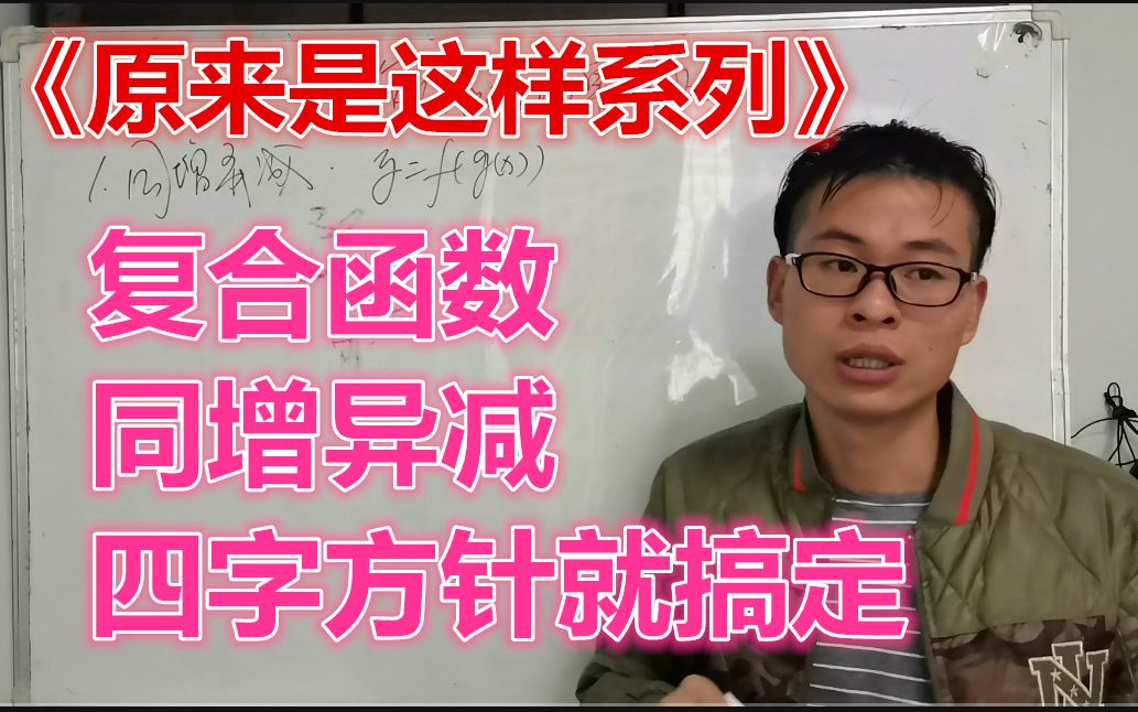 【复合函数】原来是这样系列-高中数学-复合函数同增异减问题就是...