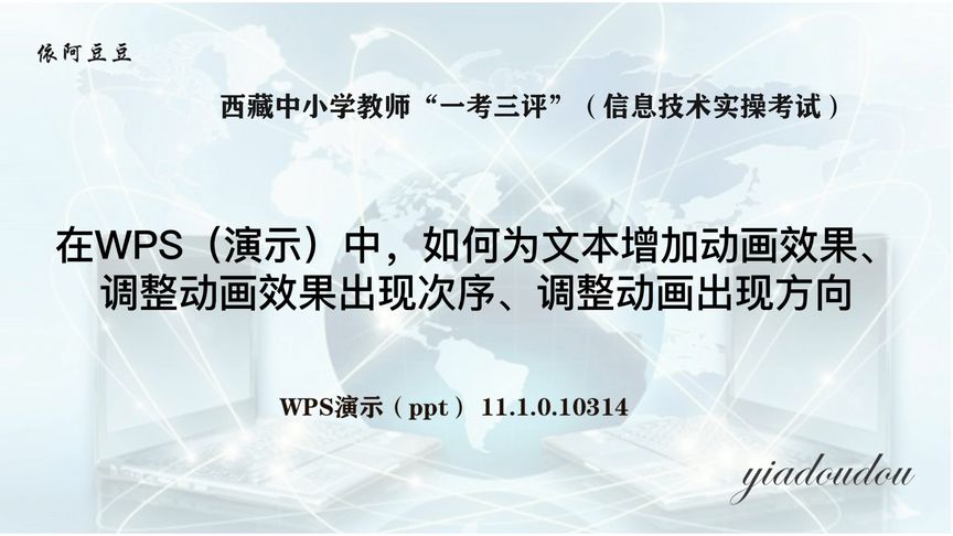 西藏一考三评(WPS演示)59 为文本增加动画