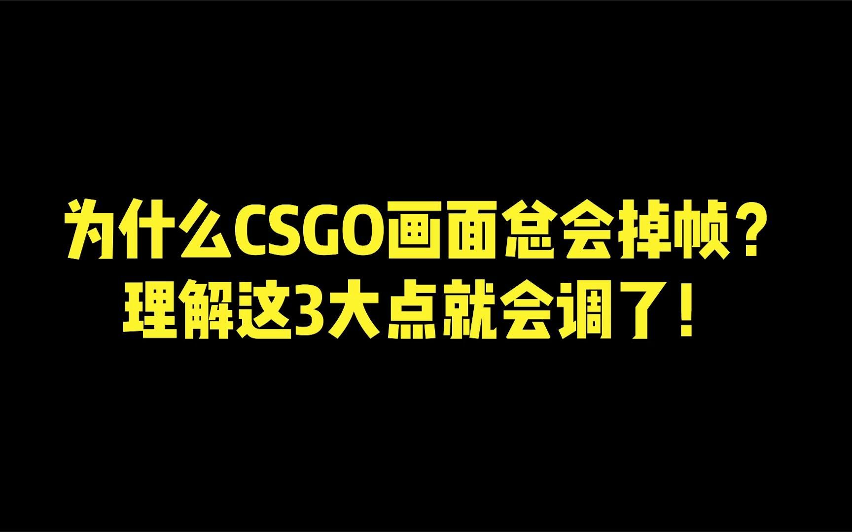 为什么CSGO画面总会掉帧?理解这3大点就会调了!