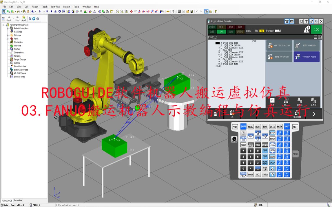 ROBOGUIDE软件搬运应用虚拟仿真:机器人示教编程与仿真运行