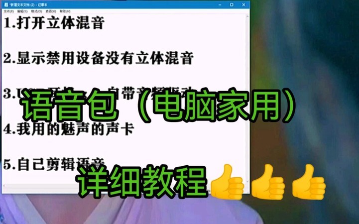 主要讲解打开立体混音,和语音包播放器用什么