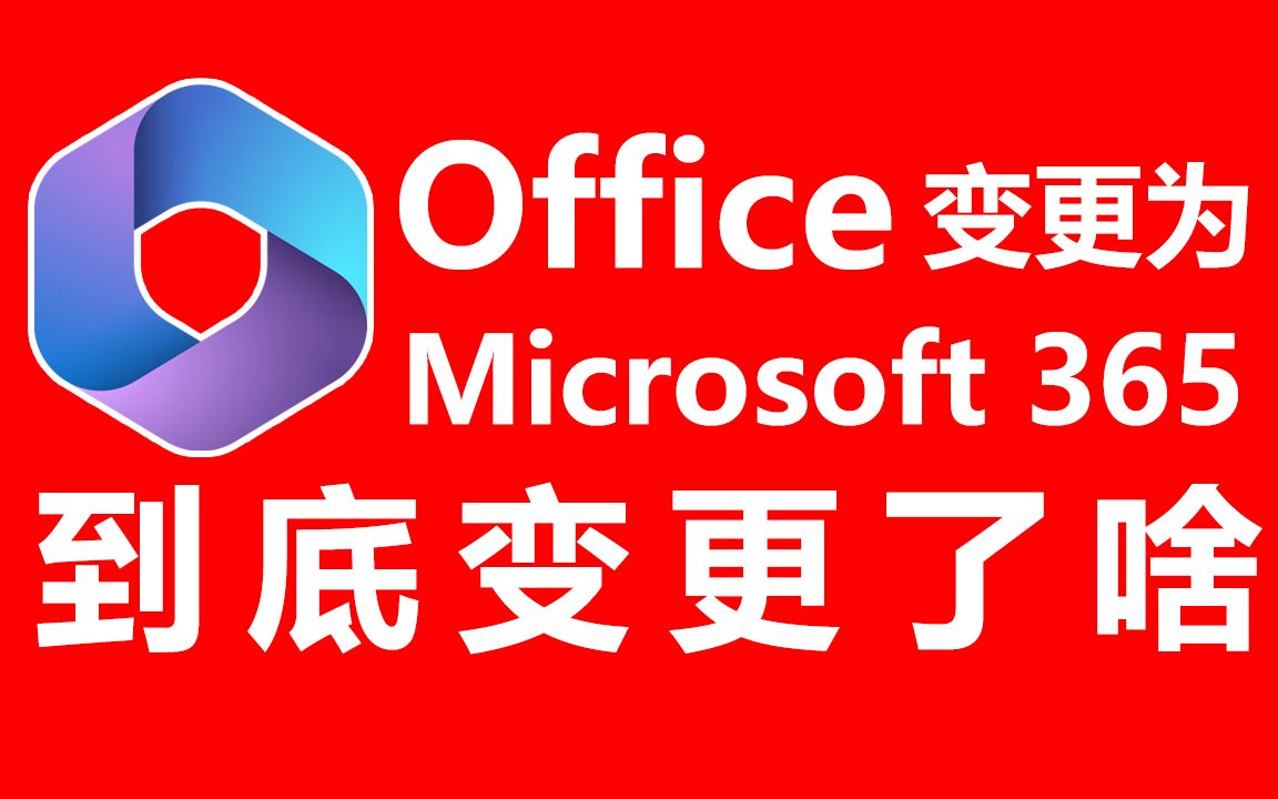 ...365,office 2021仍然保留,那到底变更了啥?下载和安装方式有变吗?