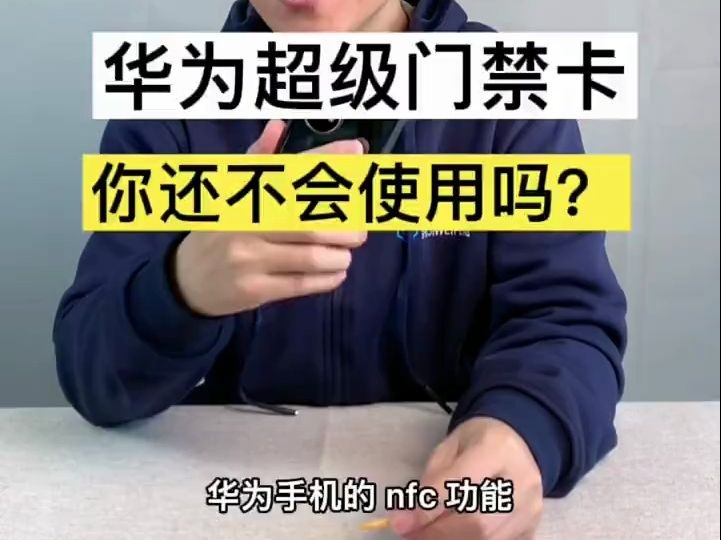 教你如何使用华为手机设置加密门禁卡。