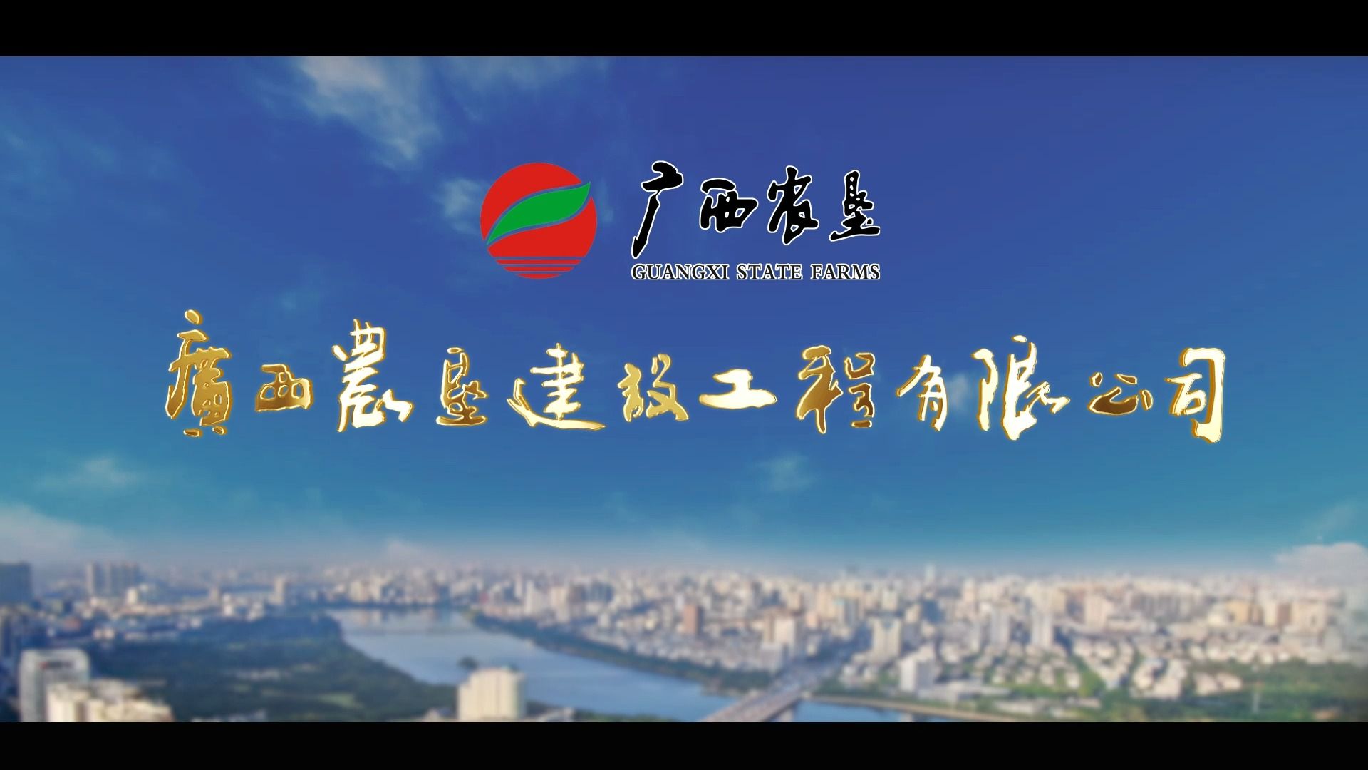 广西农垦建设工程有限公司宣传片