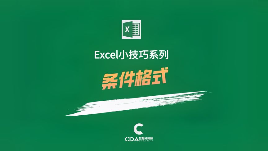 Excel小技巧:条件格式