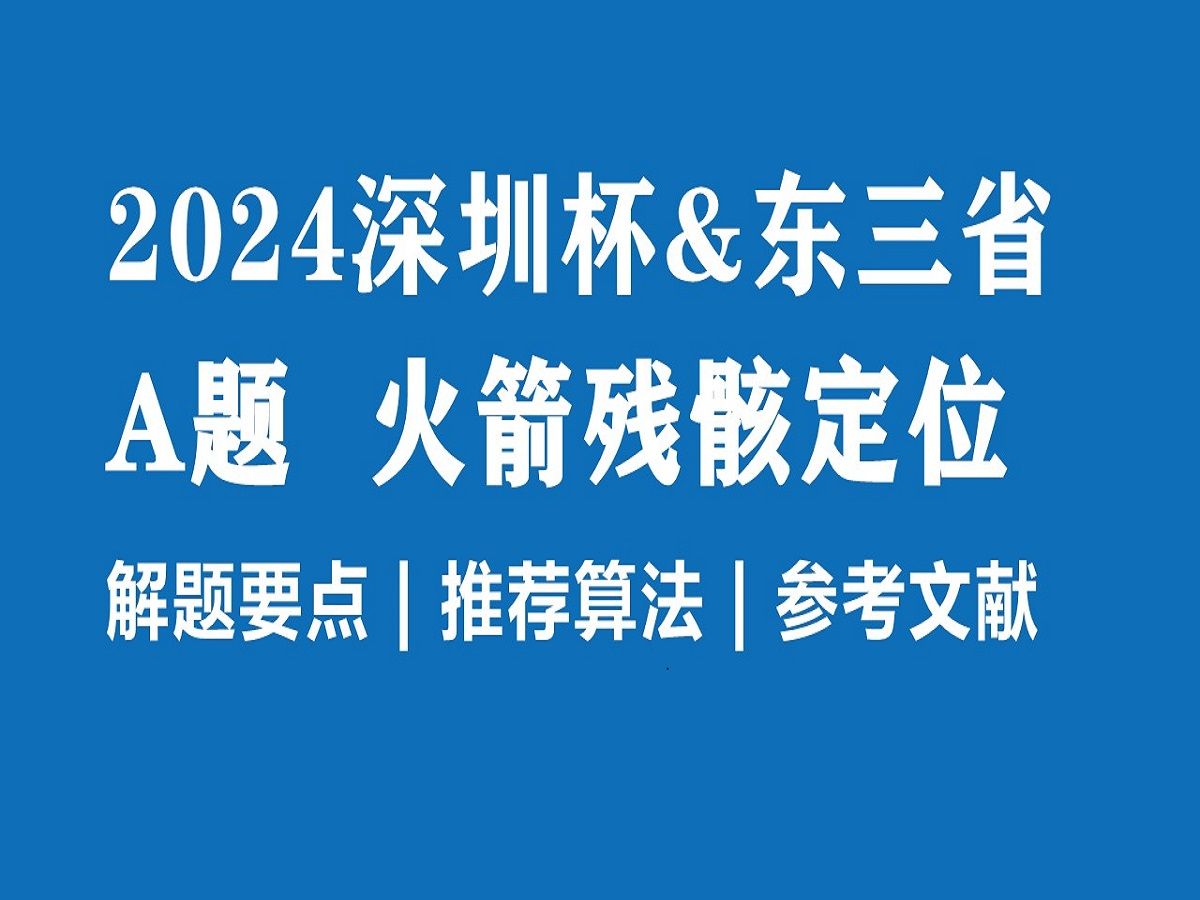 2024深圳杯东三省数学建模联赛A题解题要点 推荐算法 参考文献 多个...