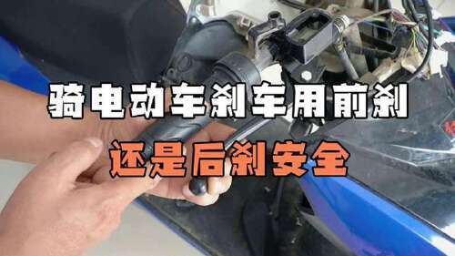 电动车刹车生死局:前刹后刹哪个能保命?