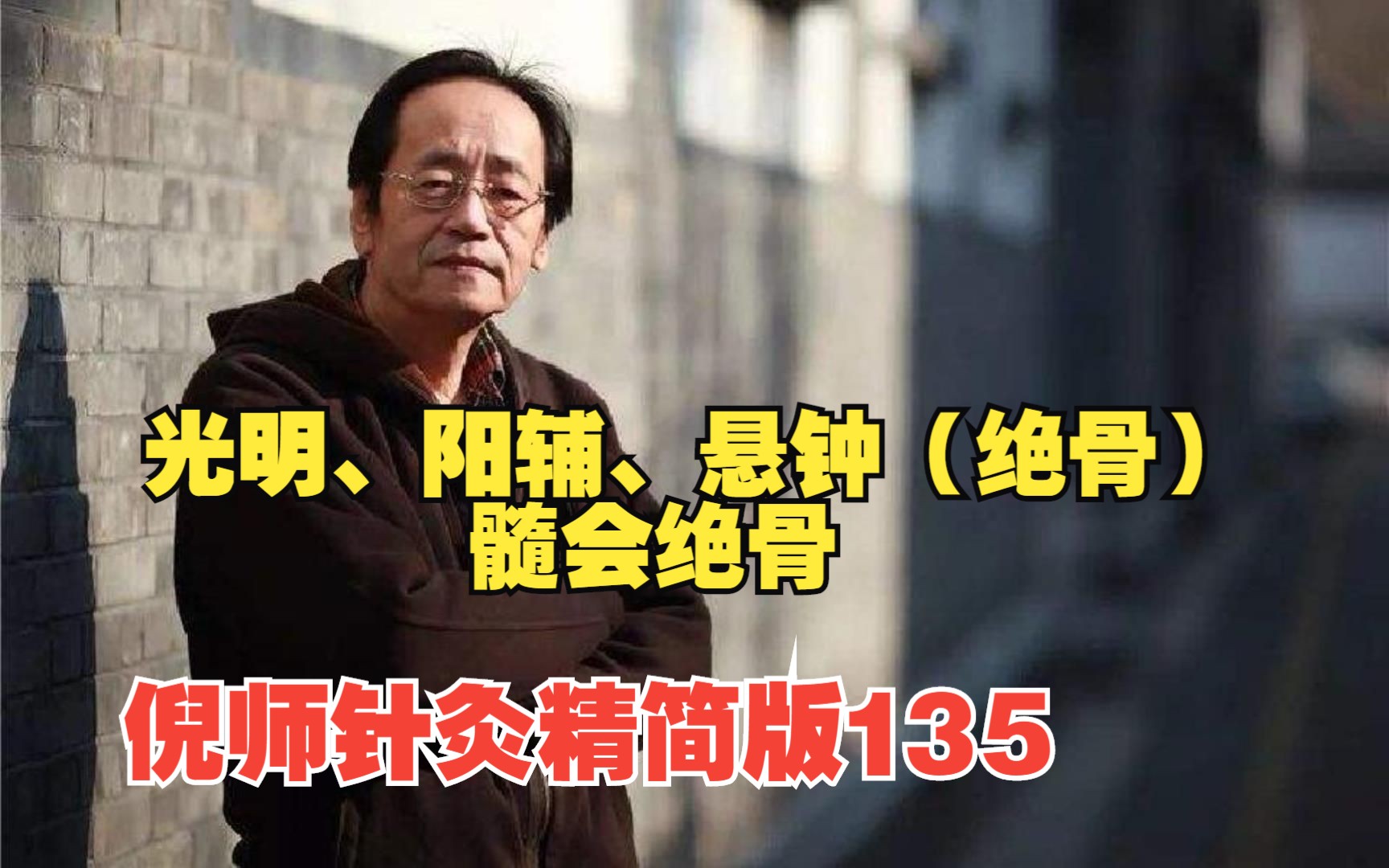 倪师针灸精简版135光明、阳辅、悬钟(绝骨),髓会绝骨