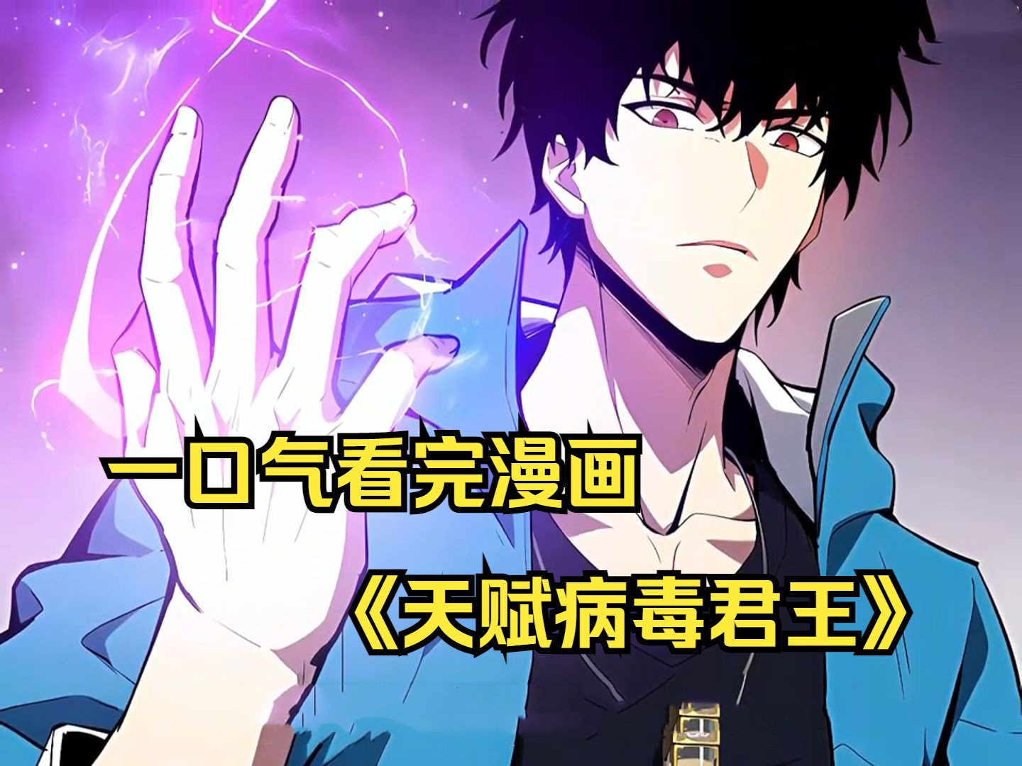 一口气看完漫画《天赋病毒君王》 全程高能