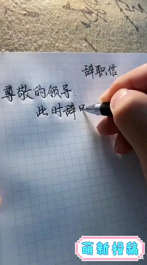 一封特别有意思的辞职信