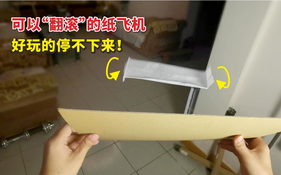 可以“翻滚”的纸飞机你会折吗?做法超简单,还能控制飞行方向