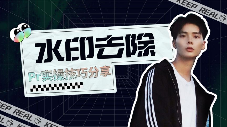 Pr剪辑技巧:利用高斯模糊去除视频中的水印