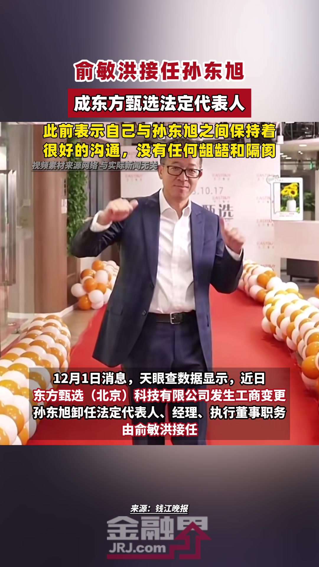 俞敏洪接任孙东旭,成东方甄选法定代表人,此前表示自己与孙东旭之间...