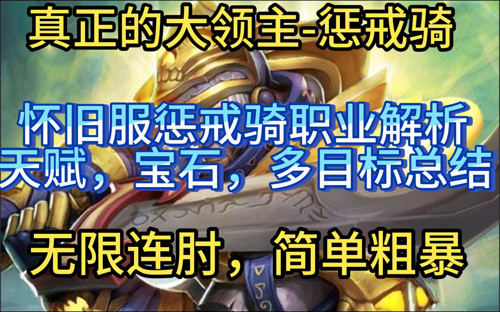 WLK怀旧服输出骑士起飞攻略篇,圣骑士(惩戒骑)第18期(宝石,各目标...