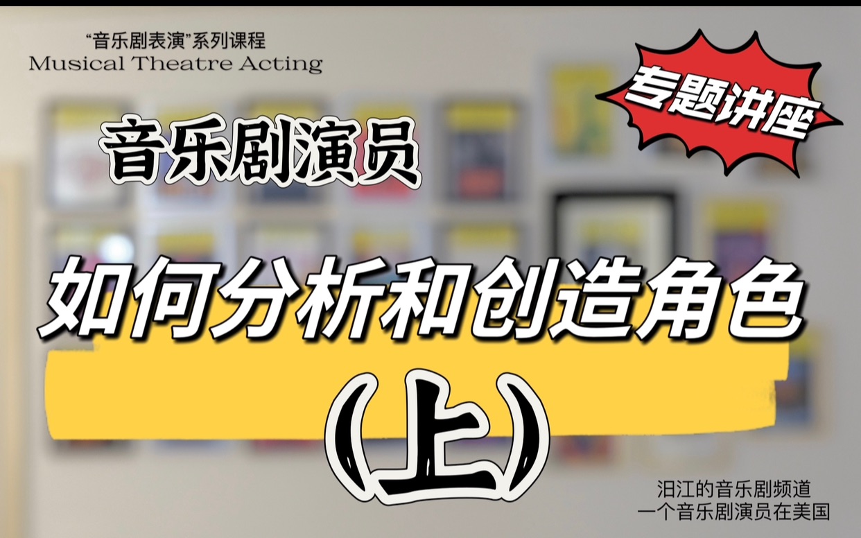 《音乐剧表演课》第四期:分析和创造角色(上)|戏剧表演|表演训练|演员...