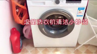 滚筒洗衣机时间久了发臭有异道,试试清理右下角盒子