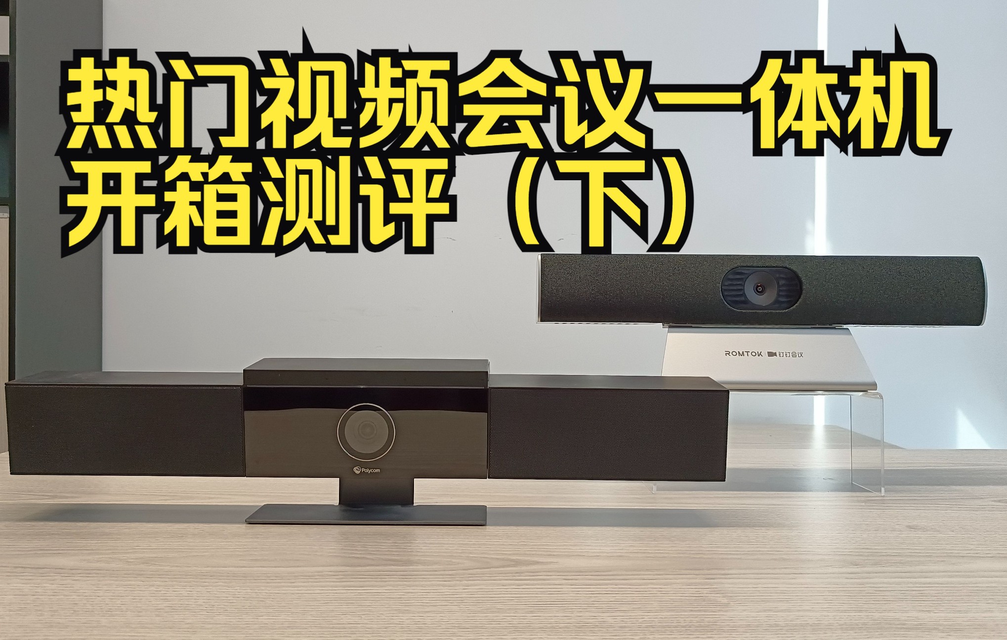 热门视频会议一体机开箱测评(下)