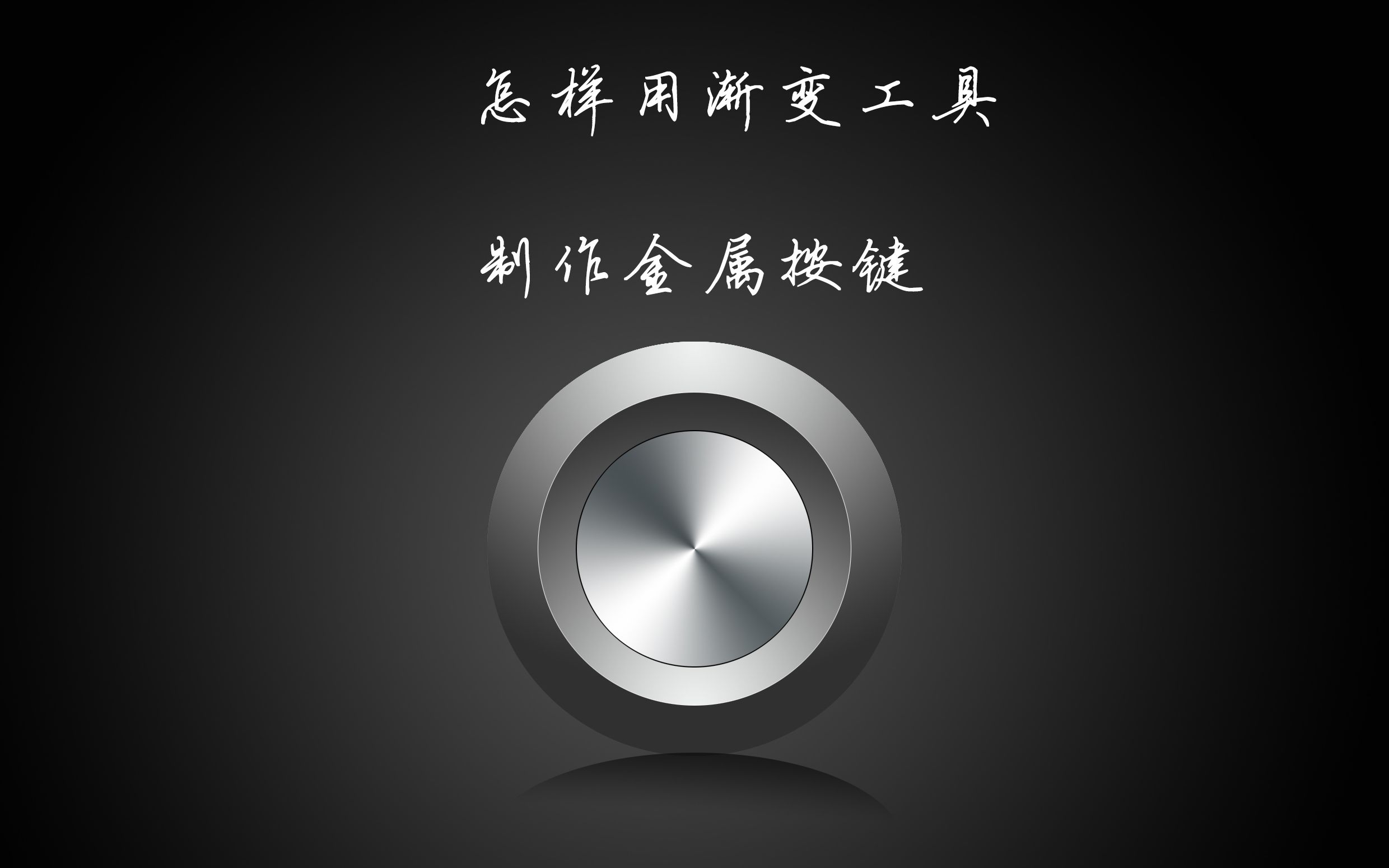 photoshop零基础入门17用渐变制作金属按键绘画与修饰工具 六