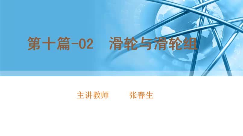 11.3滑轮及滑轮组