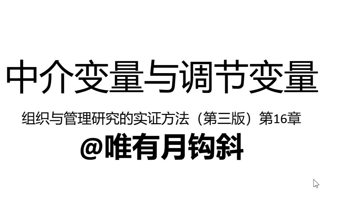 ...变量】与【调节变量】的那些事——《组织与管理研究中的实证方法》