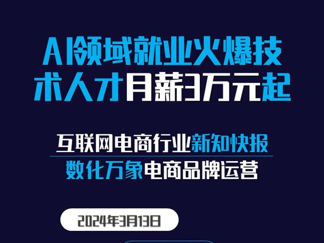 AI领域就业火爆!技术人才月薪3万元起,招聘量暴增600%