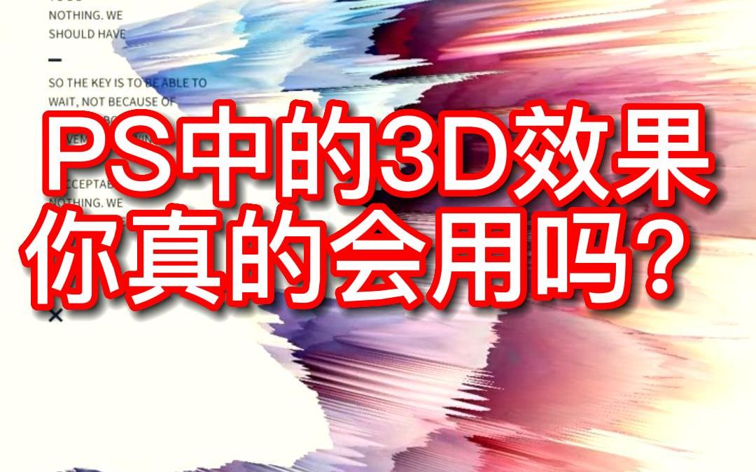PS中的3D效果怎么做呢?看我三秒教会你哦
