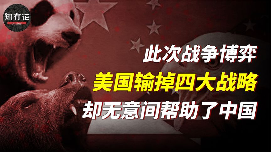 美国输掉了四大核心战略,无意中帮了中国5个忙,博弈之争