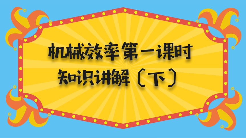 机械效率第一课时讲解(下)