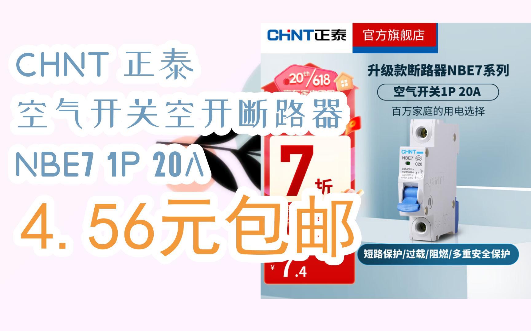 【双十一红包l在简介】:CHNT 正泰 空气开关空开断路器 NBE7 1P 20...