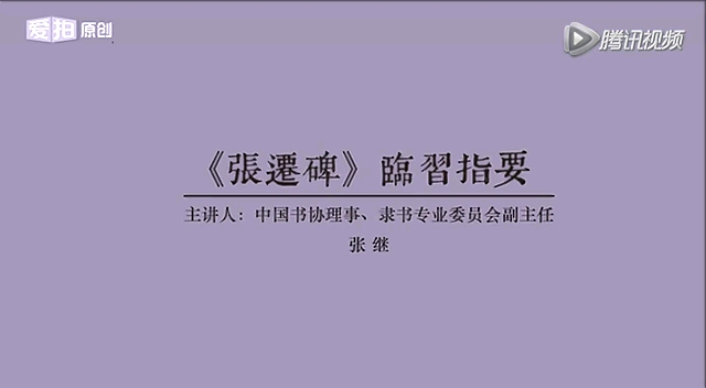 张继讲解张迁碑