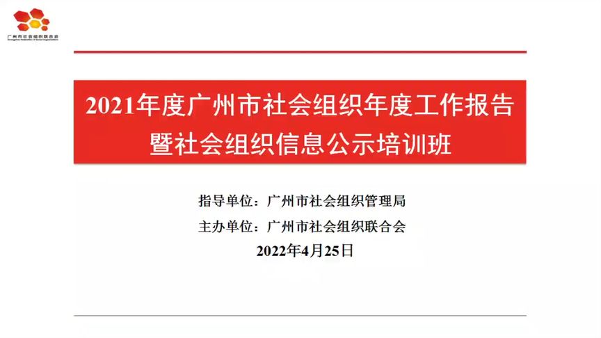 广州市社会组织年度工作报告暨社会组织信息公示培训班(下)