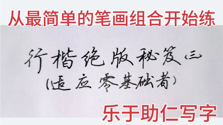 行书怎样从零基础开始练?行楷绝版秘笈(三)从最简单的28个字练