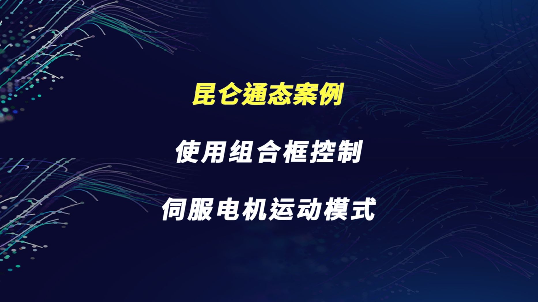 ... 使用组合框控制伺服电机的运动模式,实现点动,绝对定位,相对定位功能