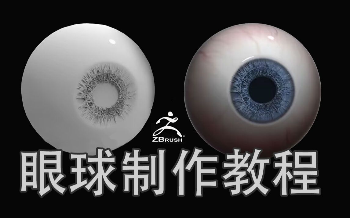 Zbrush眼球制作教程(封面即实物),超级真实,小白也可以学会,大佬手...