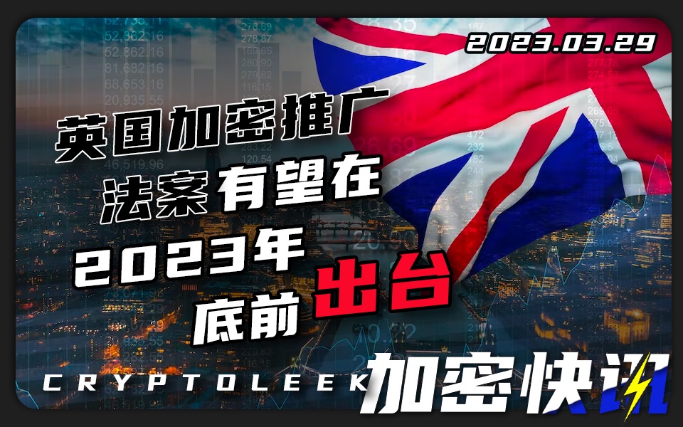 ...加密推广法案有望在2023年底前出台·法国当局突击搜查5家银行,...