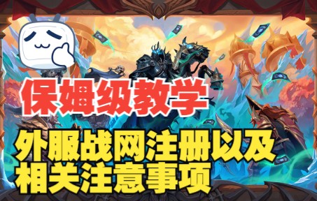 保姆级教学:国际服战网注册以及注意事项一览