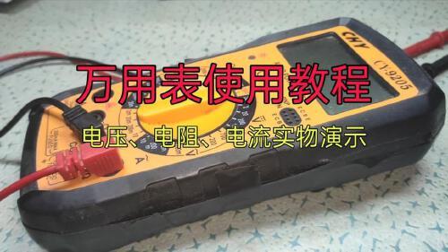 测量电压、电流、电阻是电工的基本功,学电工先从万用表开始吧