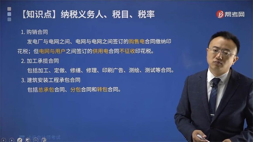 孙孝群老师讲哪些购销、加工承揽与建筑安装承包合同需征印花税?