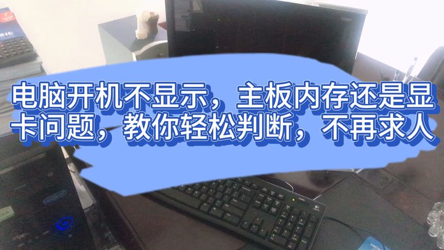 电脑开机不显示,主板内存还是显卡问题,教你轻松判断,不再求人