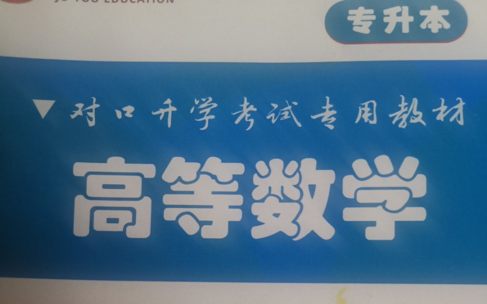 黑龙江专升本高数每日一练(18)分段函数求原函数