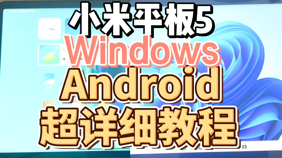 小米平板5 安卓刷Windows 的超详细教程 小白也可以刷 用的mindows ...